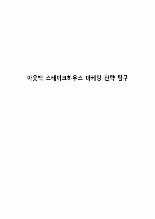 아웃백 스테이크하우스 마케팅 전략 탐구