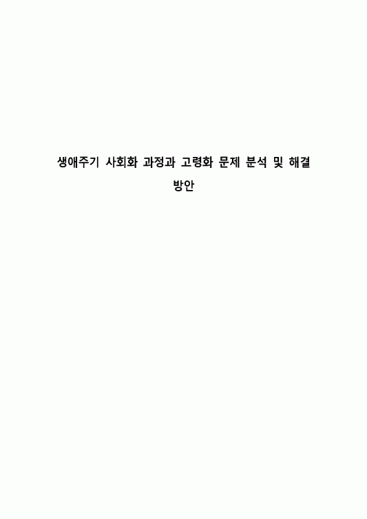 생애주기 사회화 과정과 고령화 문제 분석 및 해결 방안