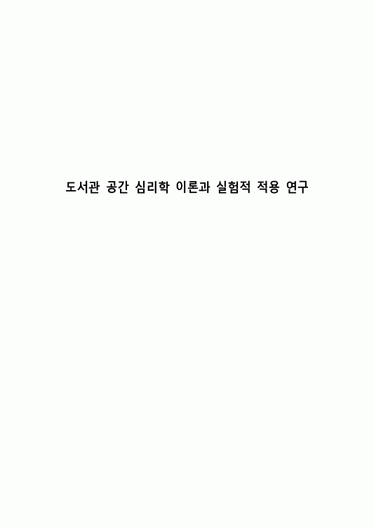 도서관 공간 심리학 이론과 실험적 적용 연구