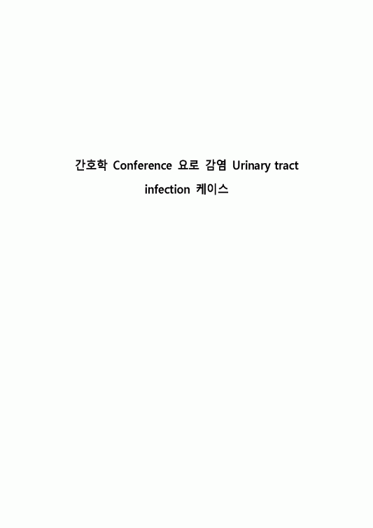 간호학 Conference 요로 감염 Urinary tract infection 케이스