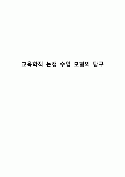교육학적 논쟁 수업 모형의 탐구