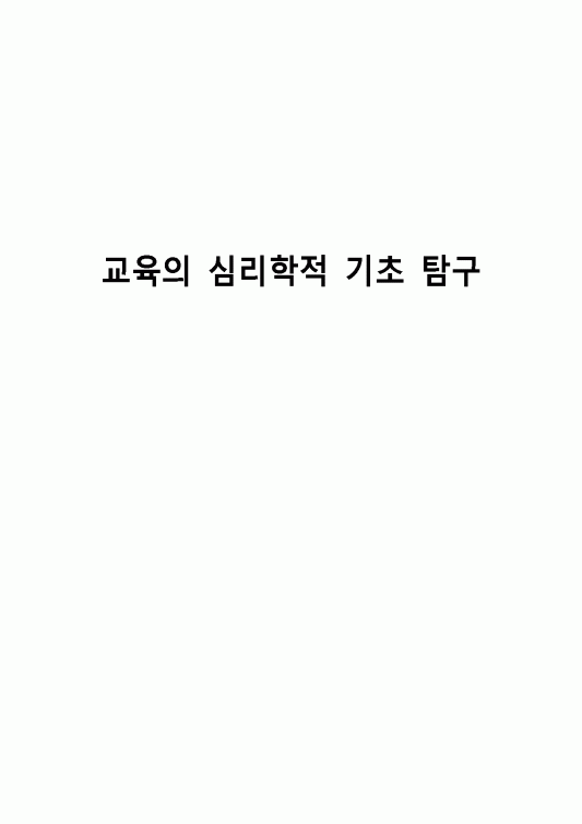 교육의 심리학적 기초 탐구