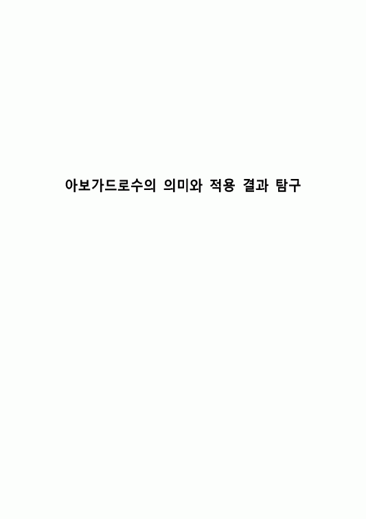 아보가드로수의 의미와 적용 결과 탐구