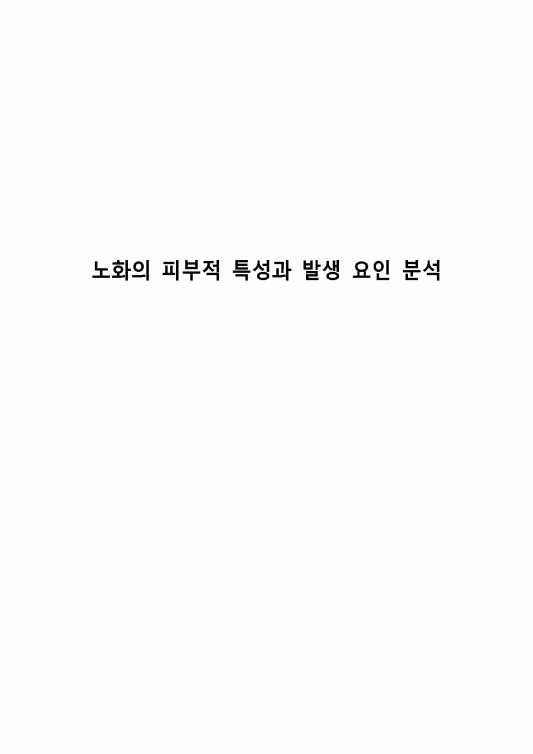 노화의 피부적 특성과 발생 요인 분석