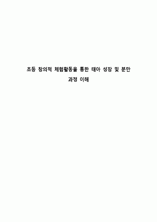초등 창의적 체험활동을 통한 태아 성장 및 분만 과정 이해