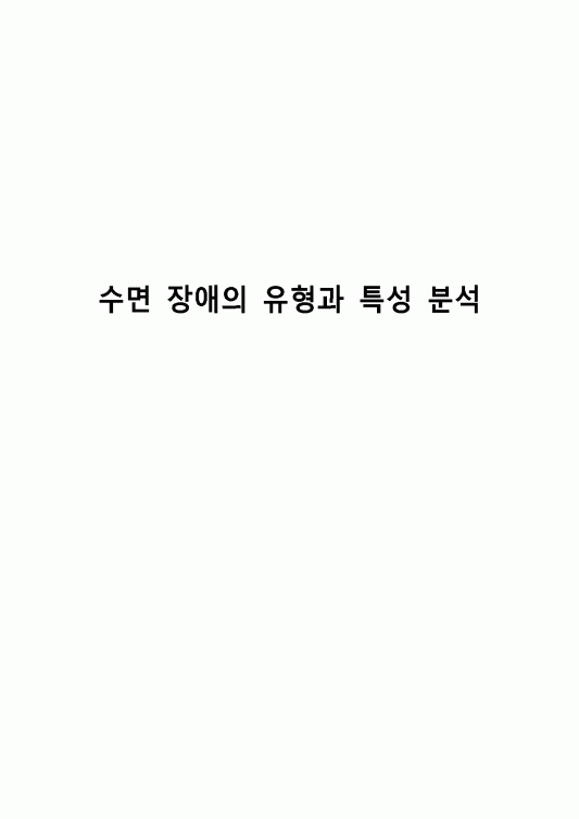 수면 장애의 유형과 특성 분석