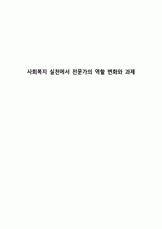 사회복지 실천에서 전문가의 역할 변화와 과제