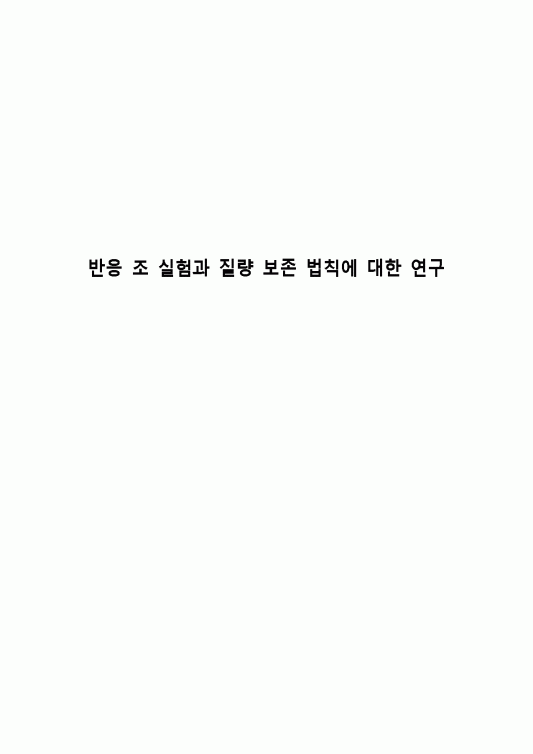 반응 조 실험과 질량 보존 법칙에 대한 연구