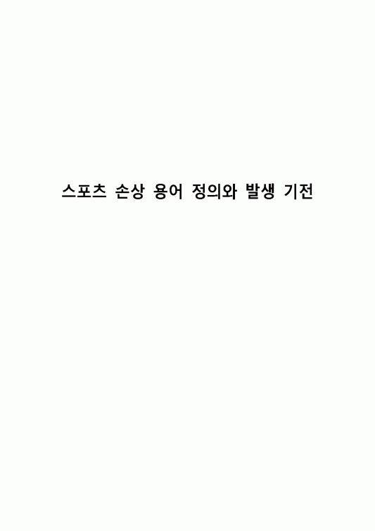 스포츠 손상 용어 정의와 발생 기전