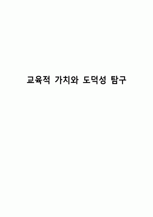 교육적 가치와 도덕성 탐구