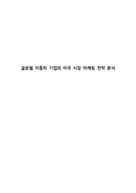 글로벌 자동차 기업의 미국 시장 마케팅 전략 분석