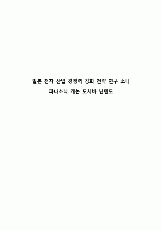 일본 전자 산업 경쟁력 강화 전략 연구 소니 파나소닉 캐논 도시바 닌텐도