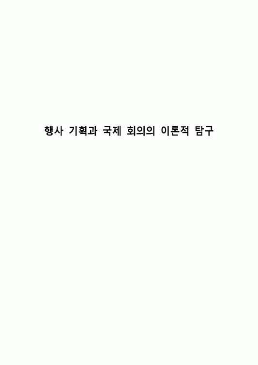 행사 기획과 국제 회의의 이론적 탐구