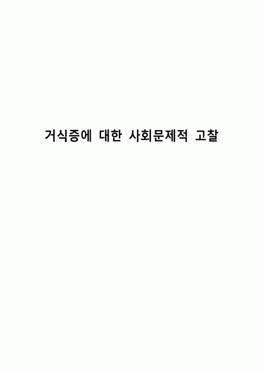 거식증에 대한 사회문제적 고찰