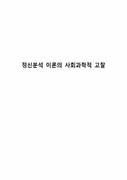정신분석 이론의 사회과학적 고찰