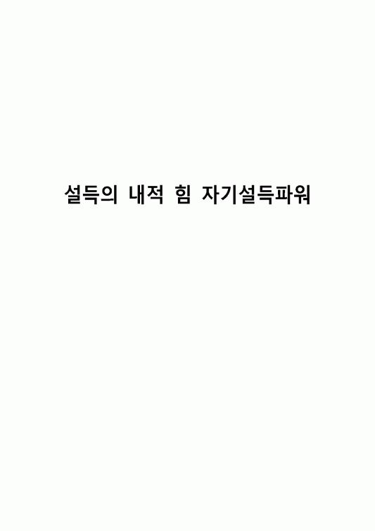설득의 내적 힘 자기설득파워