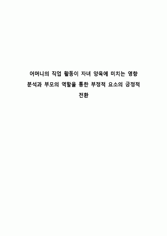 어머니의 직업 활동이 자녀 양육에 미치는 영향 분석과 부모의 역할을 통한 부정적 요소의 긍정적 전환