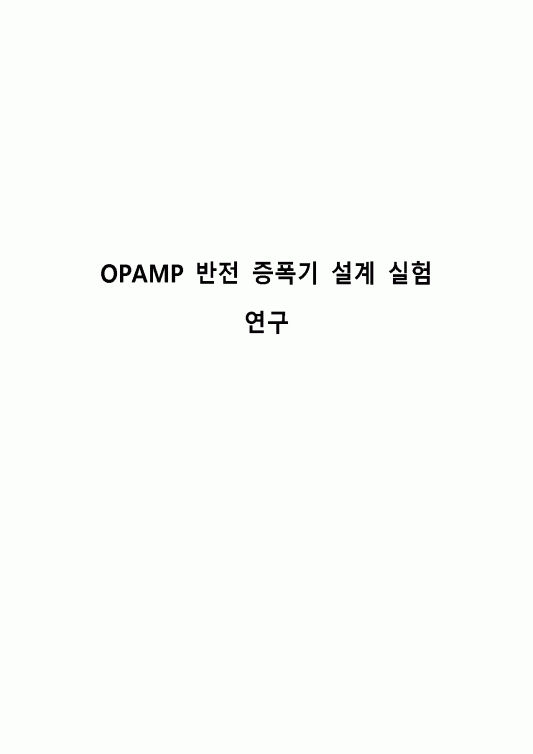 OPAMP 반전 증폭기 설계 실험 연구