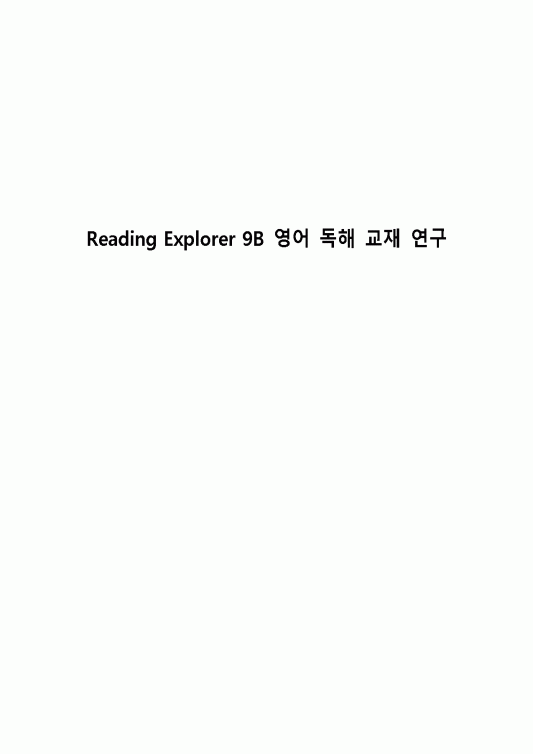 Reading Explorer 9B 영어 독해 교재 연구