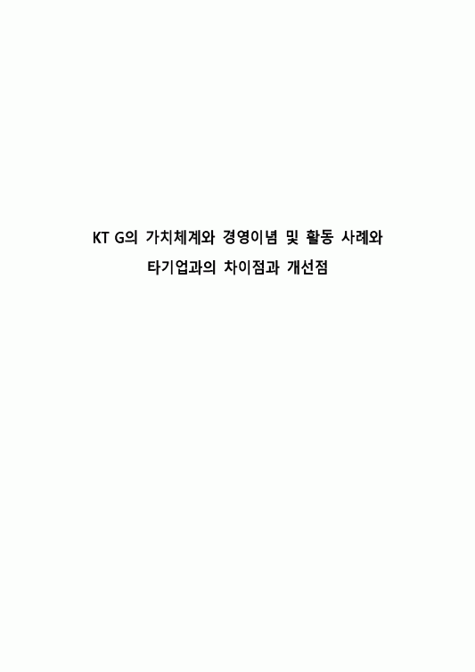 KT G의 가치체계와 경영이념 및 활동 사례와 타기업과의 차이점과 개선점