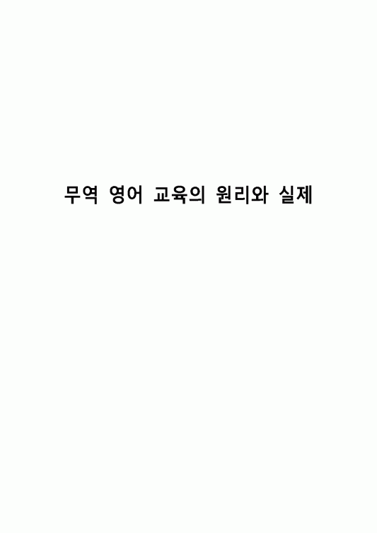 무역 영어 교육의 원리와 실제
