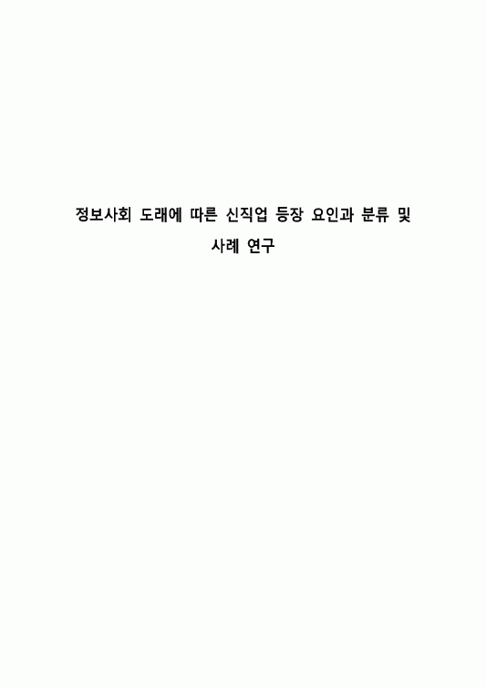 정보사회 도래에 따른 신직업 등장 요인과 분류 및 사례 연구
