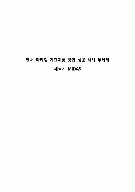 벤처 마케팅 가전제품 창업 성공 사례 무세제 세탁기 MIDAS