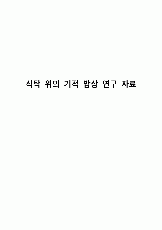 식탁 위의 기적 밥상 연구 자료