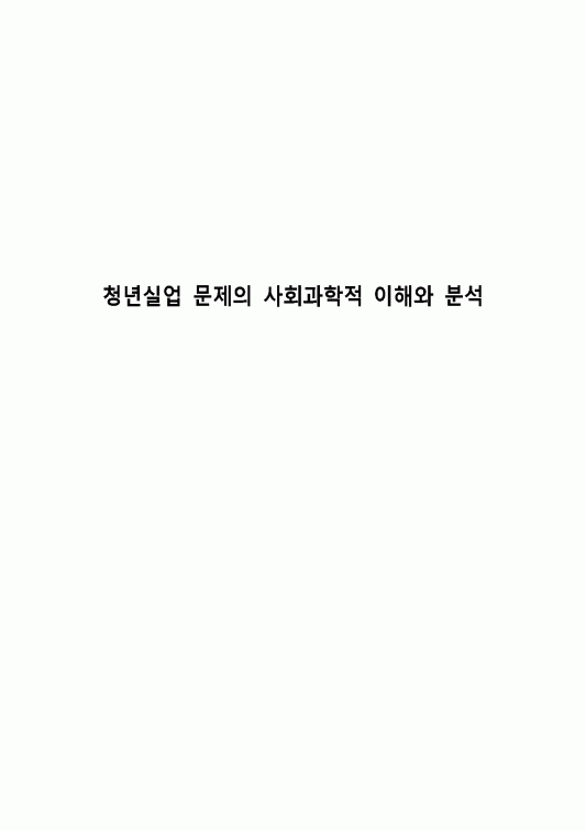 청년실업 문제의 사회과학적 이해와 분석