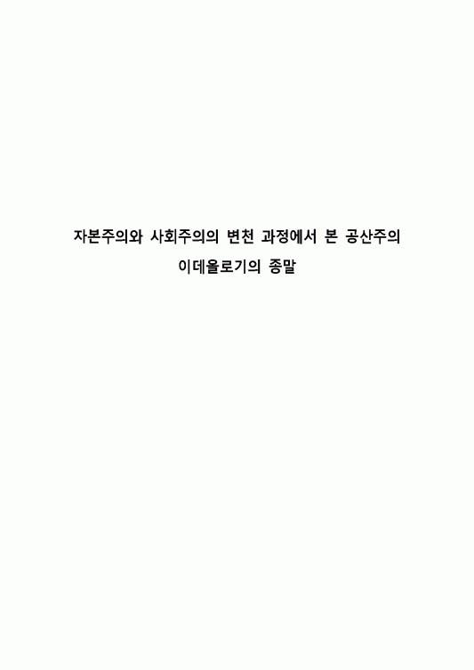 자본주의와 사회주의의 변천 과정에서 본 공산주의 이데올로기의 종말