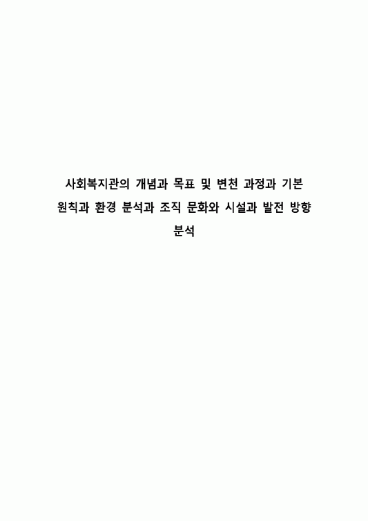 사회복지관의 개념과 목표 및 변천 과정과 기본 원칙과 환경 분석과 조직 문화와 시설과 발전 방향 분석