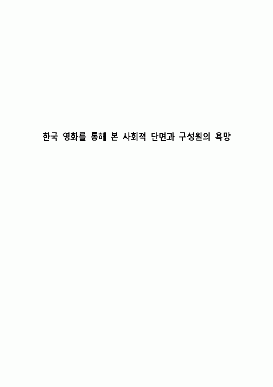 한국 영화를 통해 본 사회적 단면과 구성원의 욕망