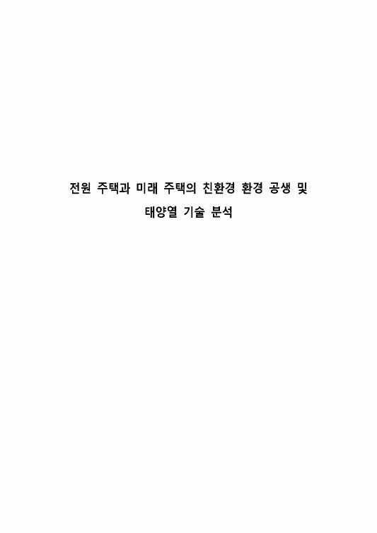 전원 주택과 미래 주택의 친환경 환경 공생 및 태양열 기술 분석