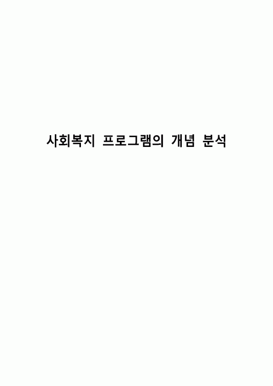 사회복지 프로그램의 개념 분석