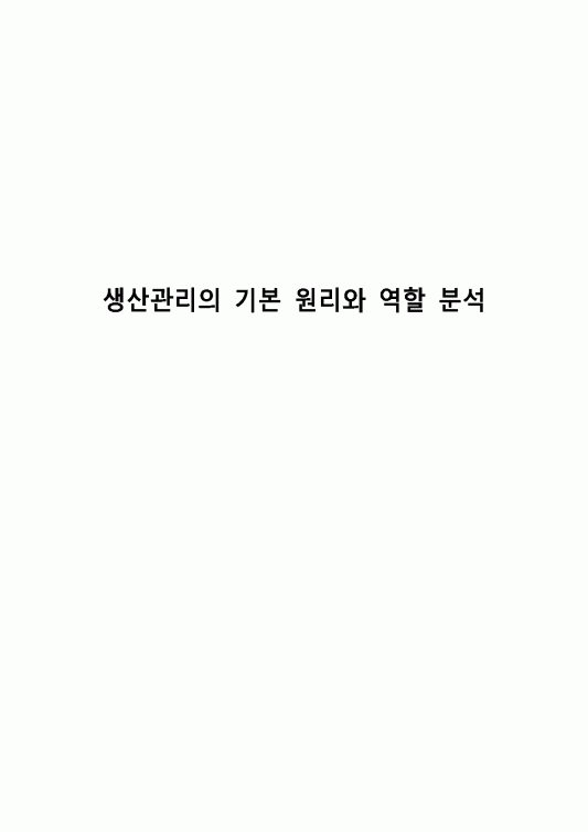 생산관리의 기본 원리와 역할 분석
