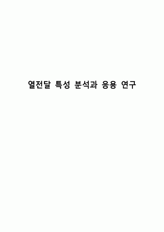 열전달 특성 분석과 응용 연구