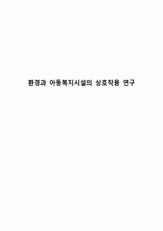 환경과 아동복지시설의 상호작용 연구