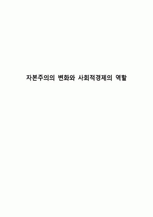 자본주의의 변화와 사회적경제의 역할