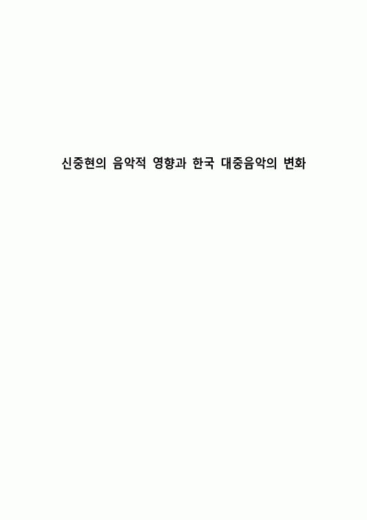 신중현의 음악적 영향과 한국 대중음악의 변화
