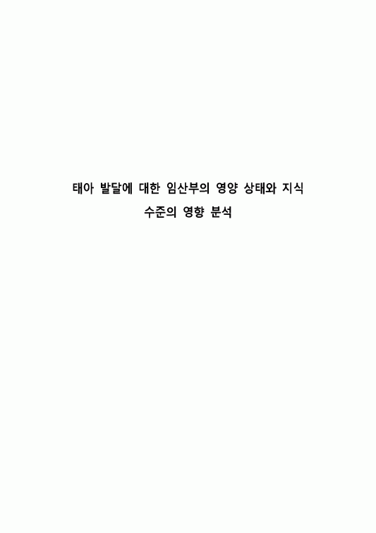 태아 발달에 대한 임산부의 영양 상태와 지식 수준의 영향 분석