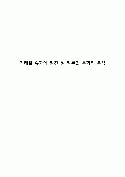 칵테일 슈가에 담긴 성 담론의 문학적 분석