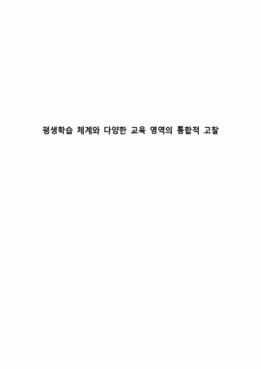 평생학습 체계와 다양한 교육 영역의 통합적 고찰