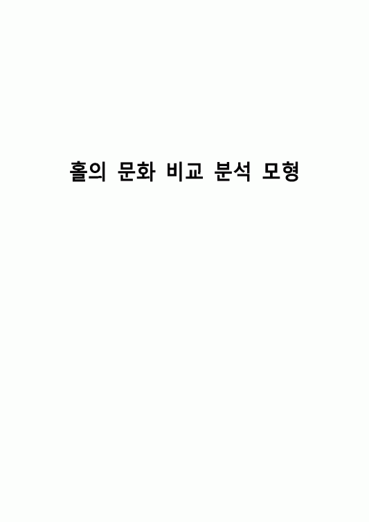 홀의 문화 비교 분석 모형