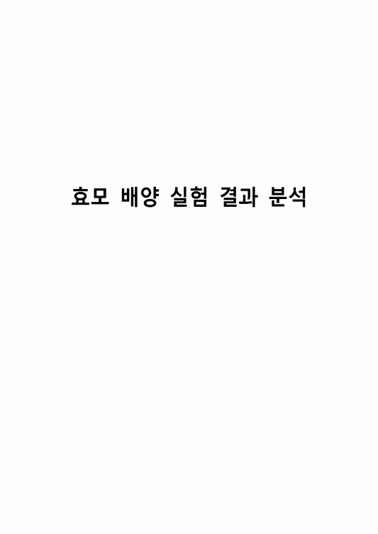 효모 배양 실험 결과 분석