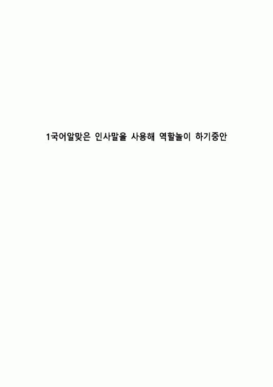 1국어알맞은 인사말을 사용해 역할놀이 하기중안