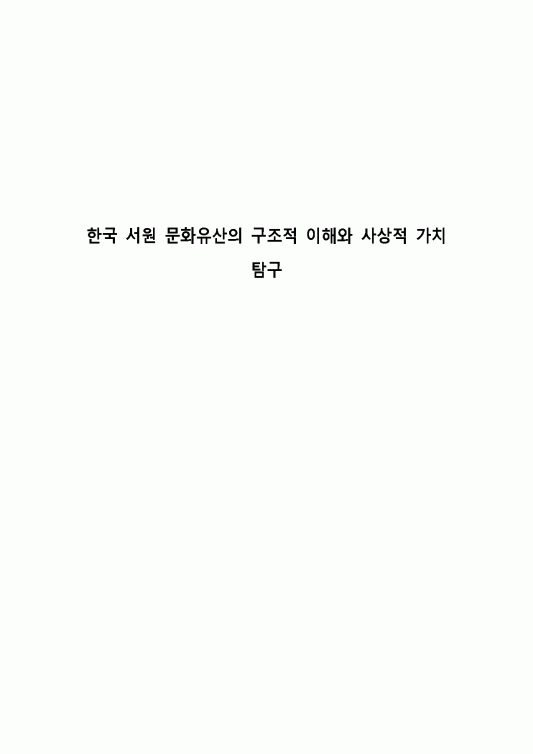 한국 서원 문화유산의 구조적 이해와 사상적 가치 탐구