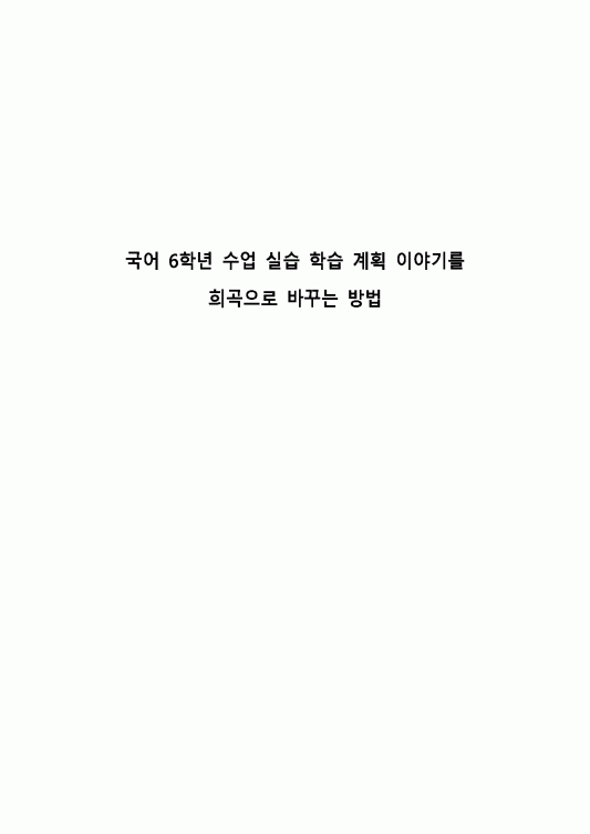 국어 6학년 수업 실습 학습 계획 이야기를 희곡으로 바꾸는 방법