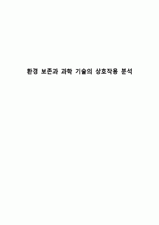 환경 보존과 과학 기술의 상호작용 분석