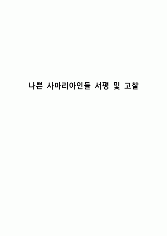 나쁜 사마리아인들 서평 및 고찰