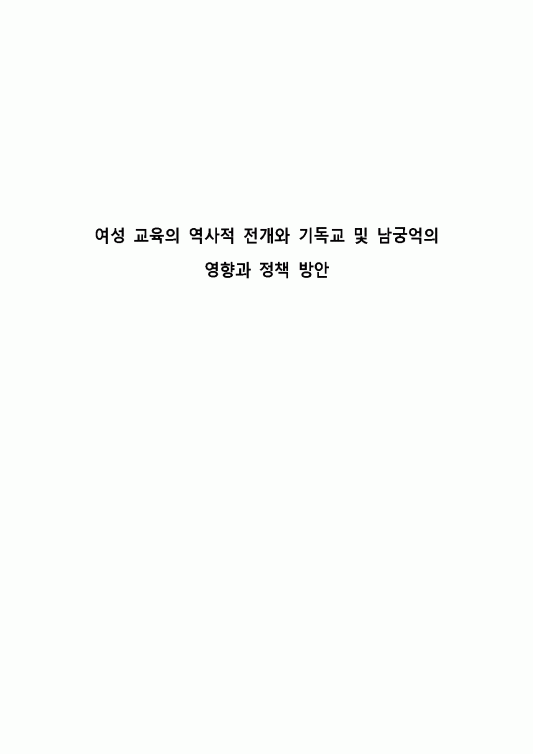 여성 교육의 역사적 전개와 기독교 및 남궁억의 영향과 정책 방안